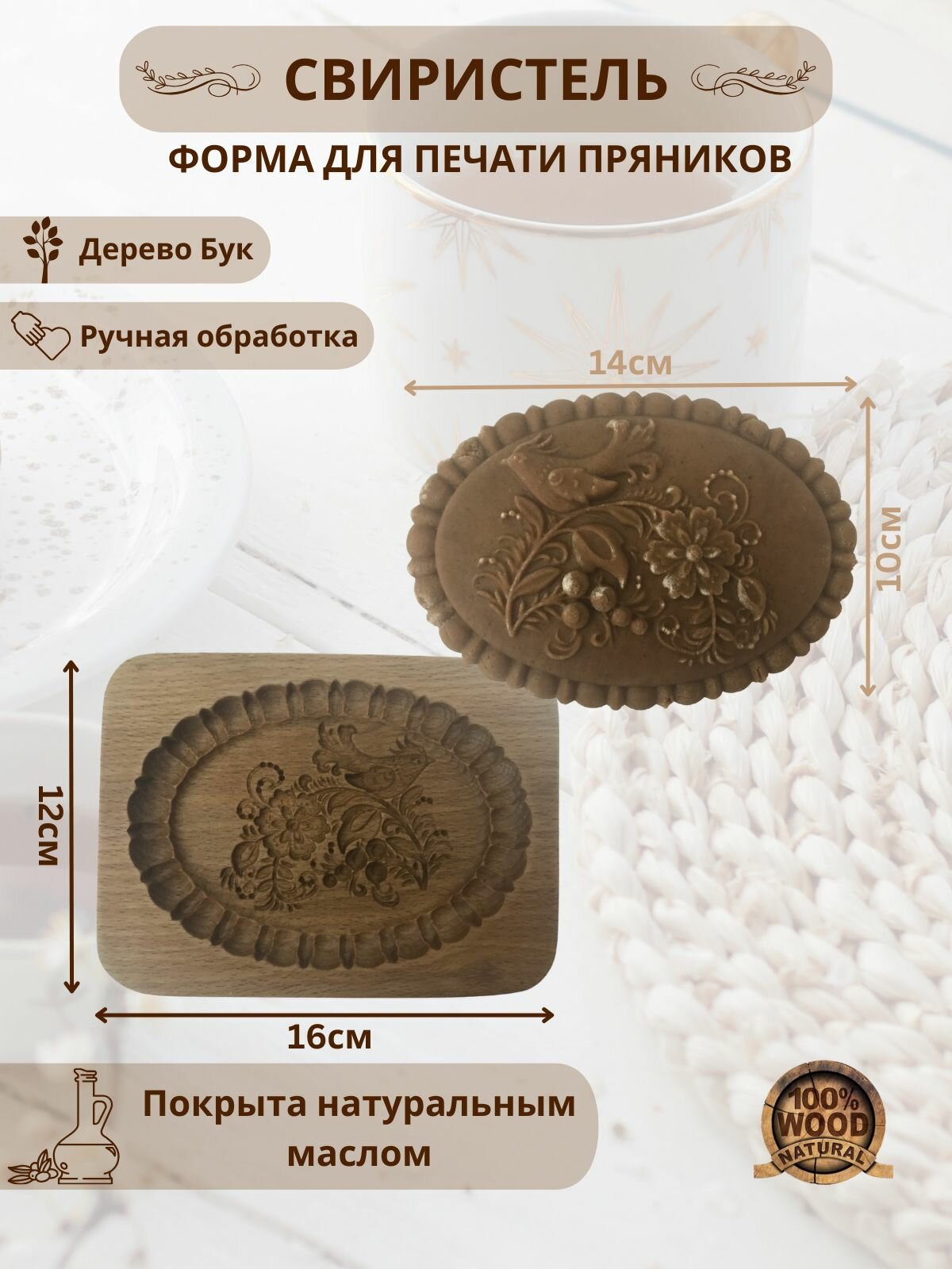 Форма деревянная для пряников и печенья "Свиристель"