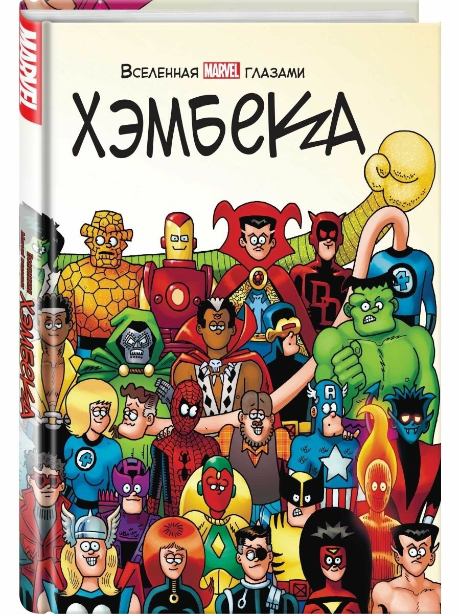 Вселенная MARVEL глазами Хэмбека