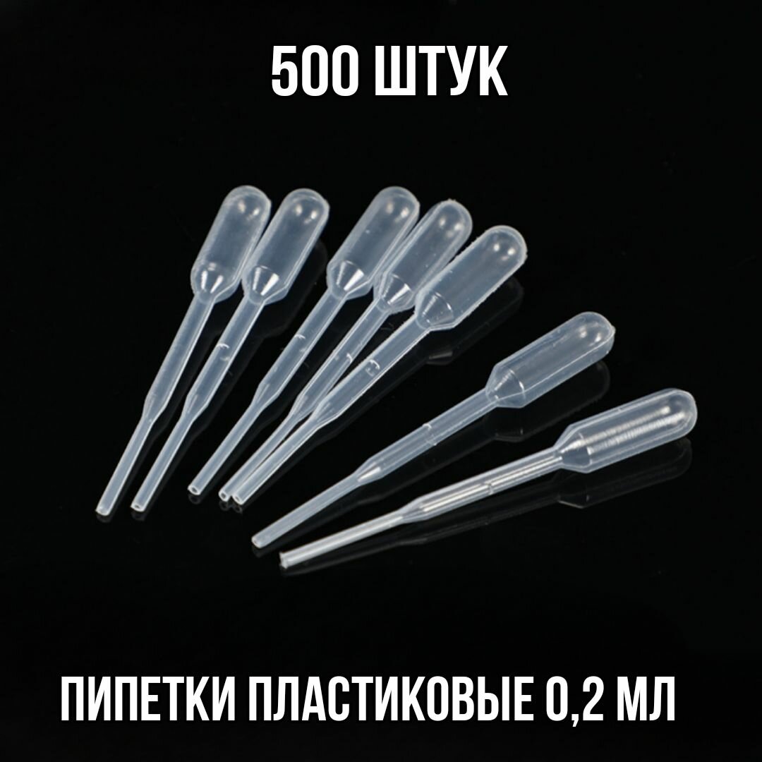 Пипетка одноразовая пластиковая 0,2 мл, 500 шт с измерительной шкалой / Пипетка Пастера для переноса жидкости и эфирных масел