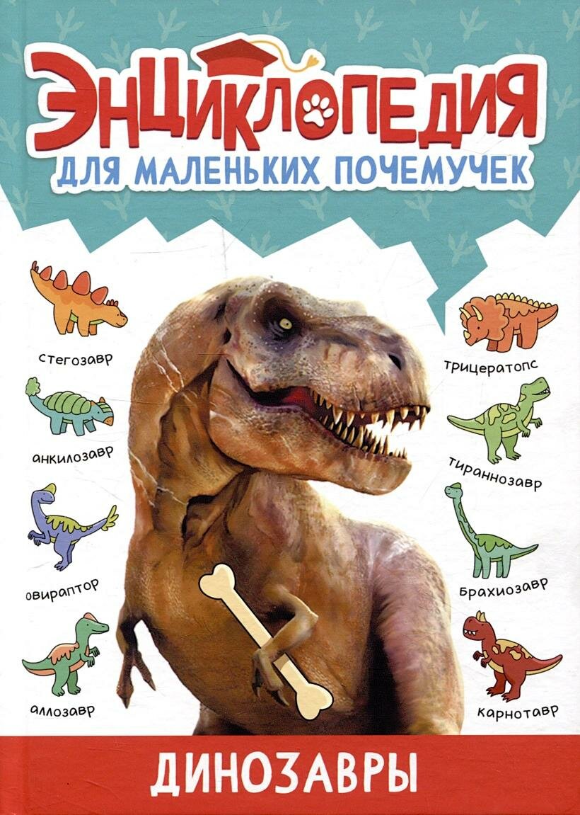 Энциклопедия Проф-пресс Динозавры. Для маленьких почемучек. 2023 год, А. Скворцова (978-5-378-34378-2)