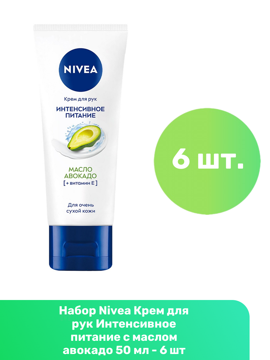 Nivea Крем для рук Интенсивное питание с маслом авокадо 50 мл - 6 шт
