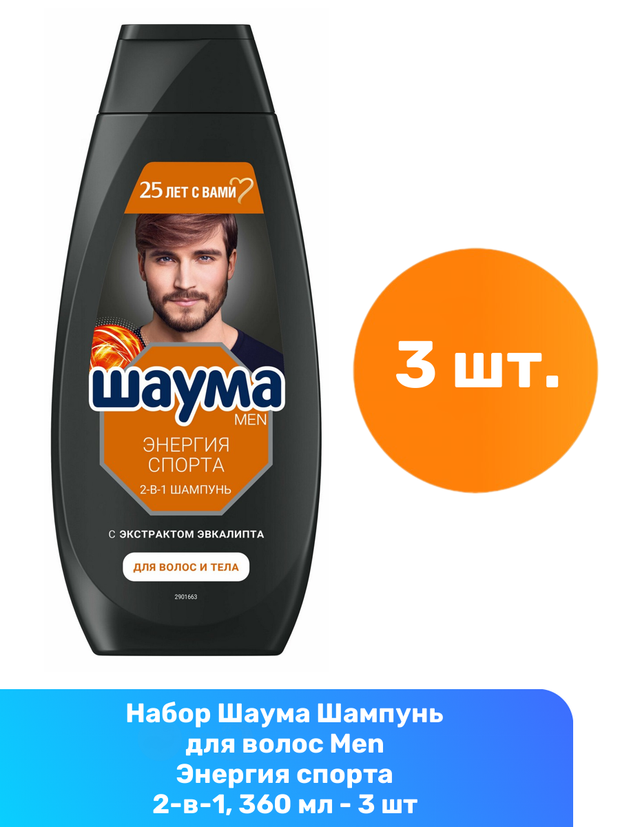 Шаума Шампунь для волос Men Энергия спорта 2-в-1, 360 мл - 3 шт