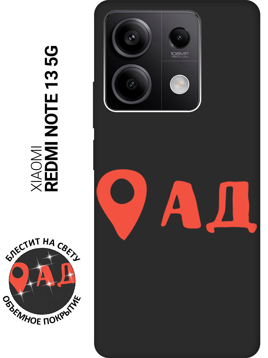 Силиконовый чехол на Xiaomi Redmi Note 13 5g / Сяоми Редми Ноут 13 5г с рисунком "Ад здесь!" Soft Touch черный