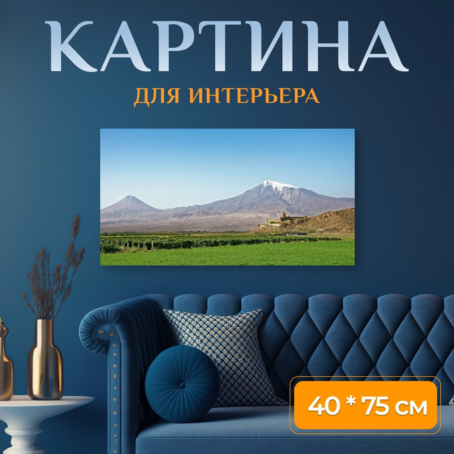 Картина на холсте "Армения, монастырь хор вирап, арарат" на подрамнике 75х40 см. для интерьера