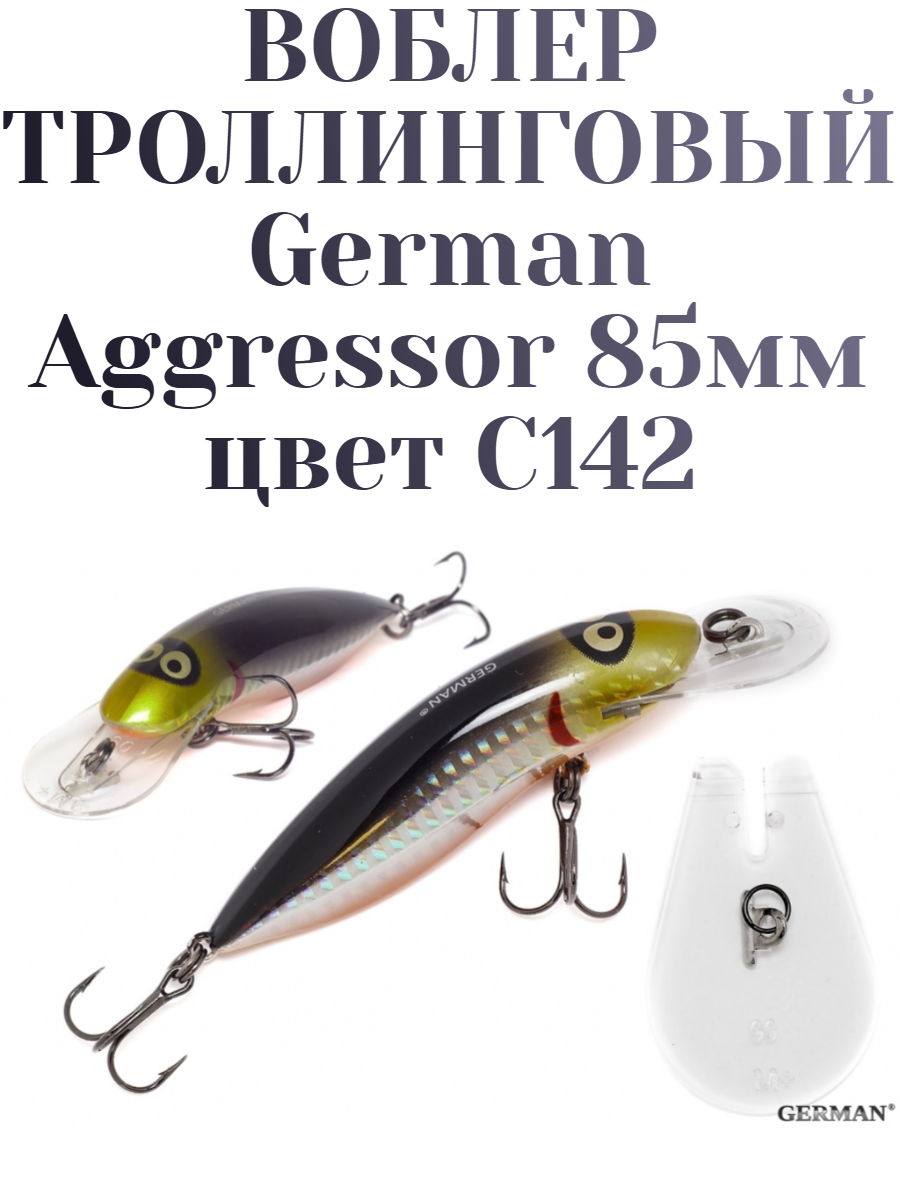 Воблер для троллинга German Aggressor 85 мм. вес 12 г цвет C142