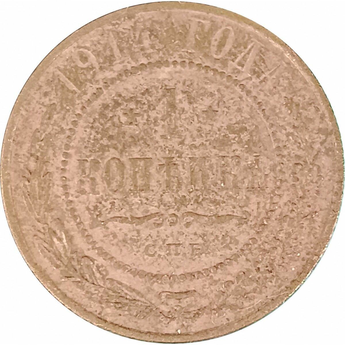 1 копейка 1914 СПБ Николай 2 (№12) VG