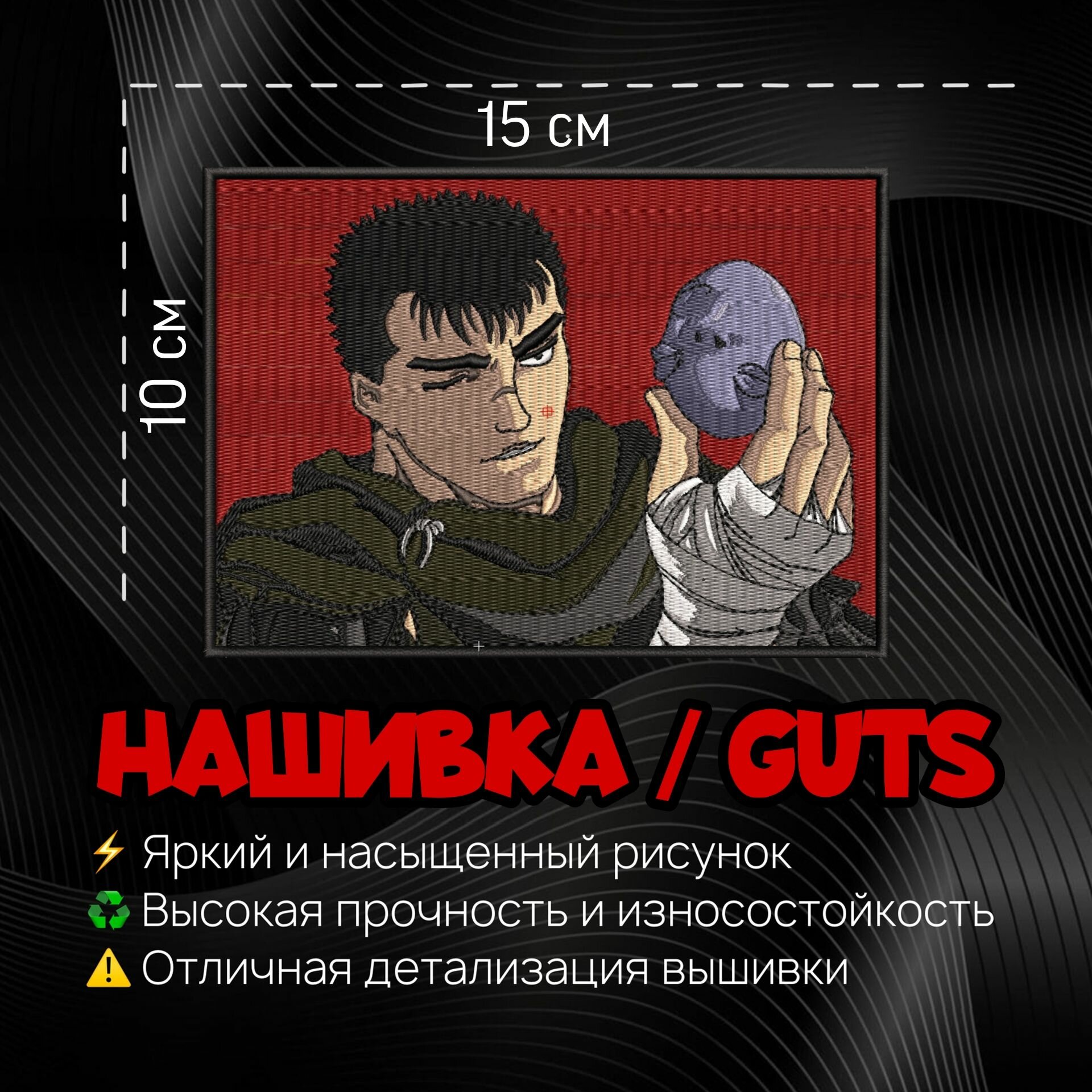 Нашивка, шеврон, патч Аниме Берсерк, Гатс, Guts, Anime Berserk v6