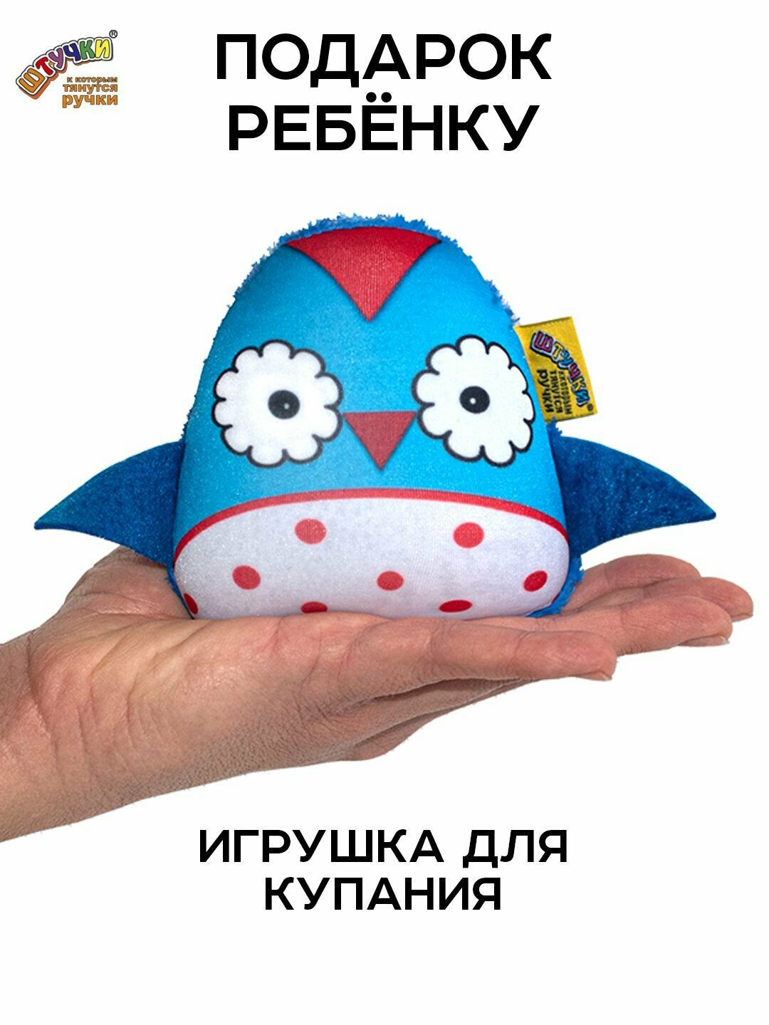 Штучки, к которым тянутся ручки/ Игрушка для купания Филин синий