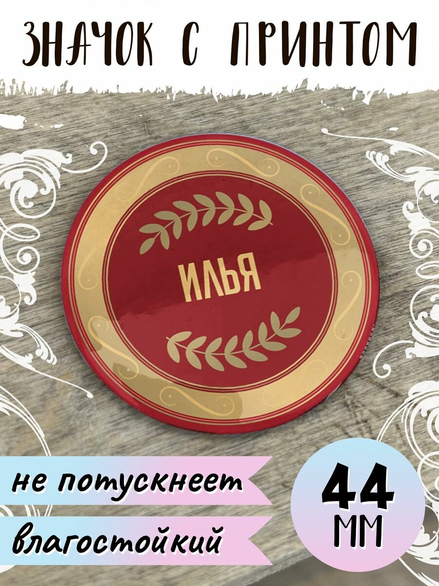Значок с принтом с именем Илья, круглый 44 мм, металлический, на булавке