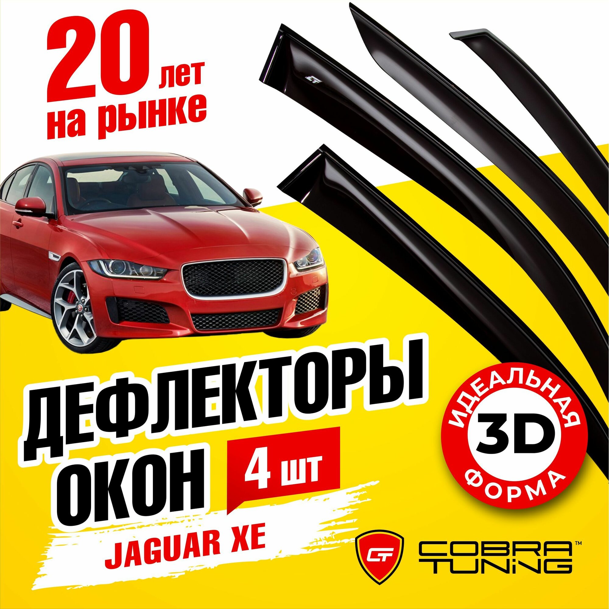 Дефлекторы боковых окон для Jaguar XE (Ягуар) седан 2015-2022, ветровики на двери автомобиля, Cobra Tuning
