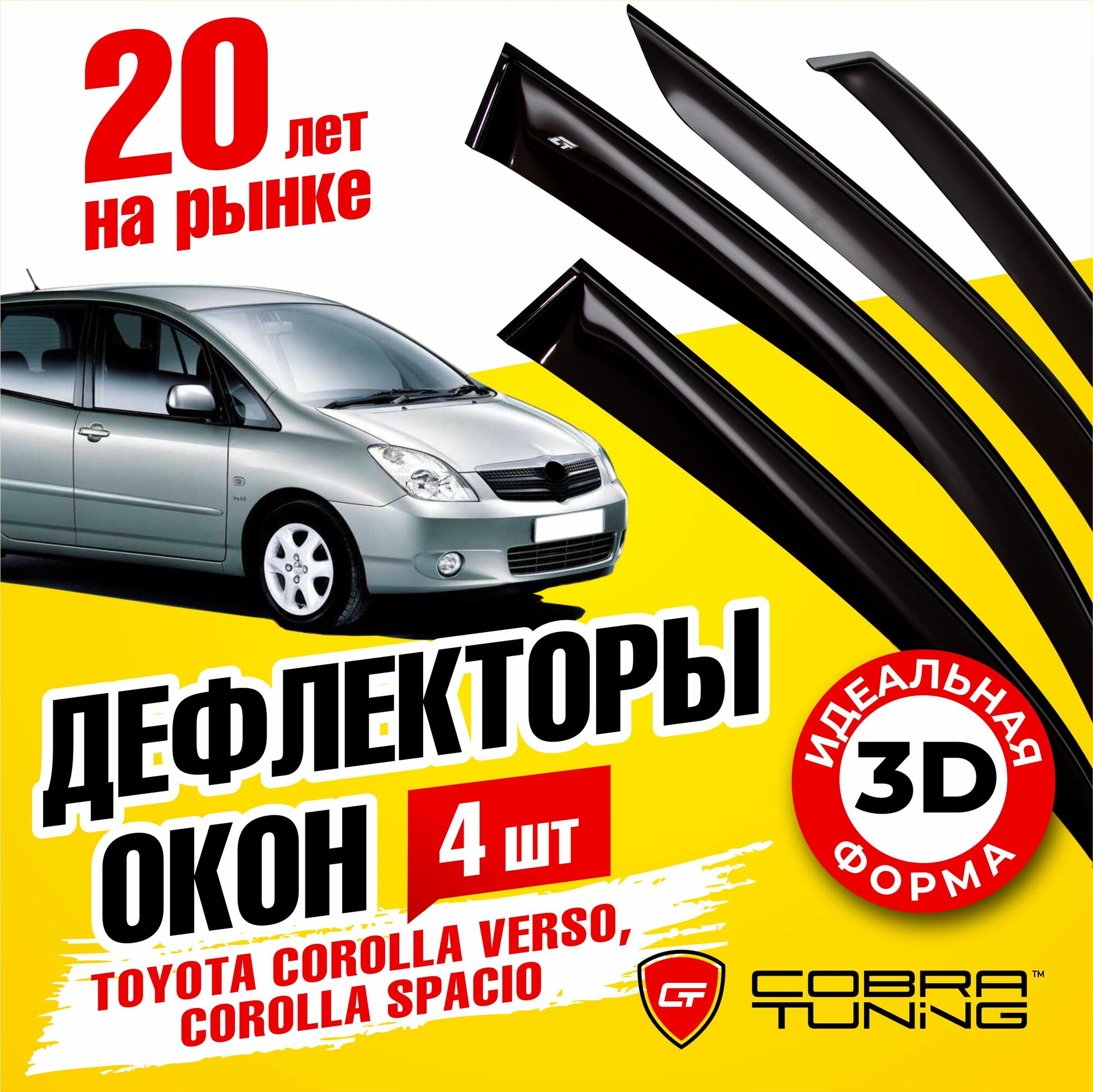 Дефлекторы боковых окон для Toyota Corolla Verso (Тойота Королла Версо) 2001-2004, Corolla Spacio (Королла Спасио) 2001-2007 , ветровики на двери автомобиля, Cobra Tuning.