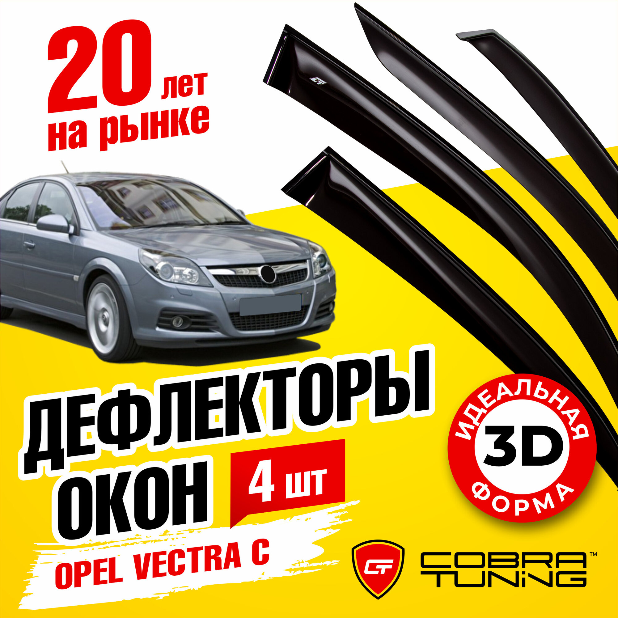 Дефлекторы боковых окон для Opel Vectra (Опель Вектра) C седан 2002-2008, ветровики на двери автомобиля, Cobra Tuning