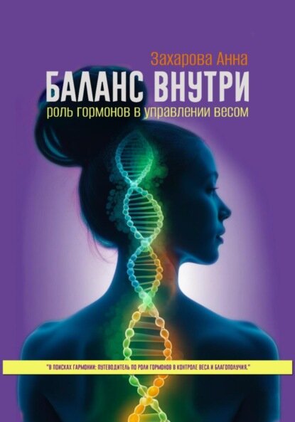 Баланс внутри: роль гормонов в управлении весом [Цифровая книга]