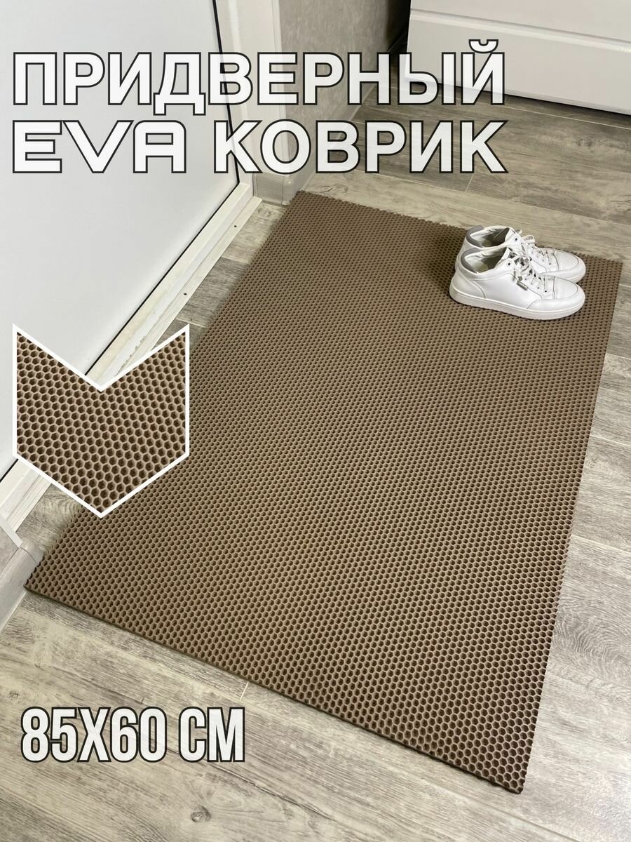 Придверный eva коврик в прихожую 85х60 см комнатный