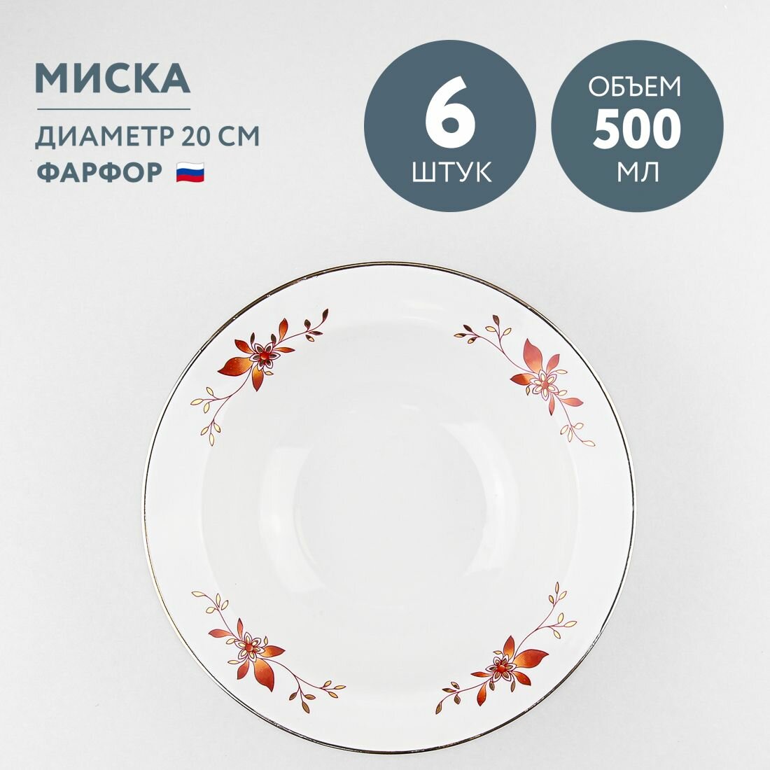 Набор из 6 мисок для супа 500 мл Дулевский фарфоровый завод Золотоцвет