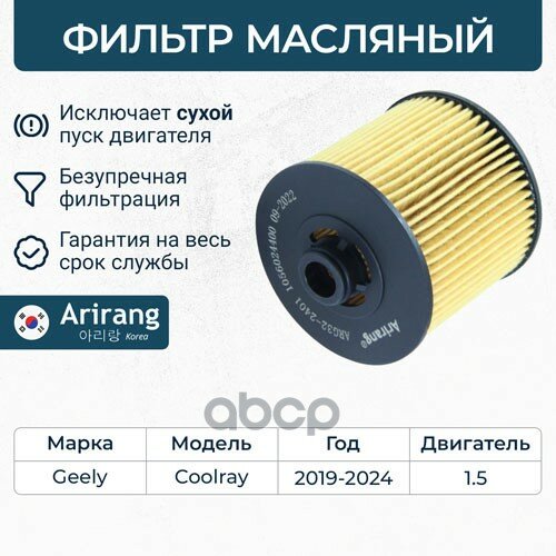 Фильтр масляный 1056024400 Geely (Coolray 19-22/Atlas Pro/Okavango 21-), Belgee (X50 2023-/X70), Volvo(XC40 20-22) Arirang ар.