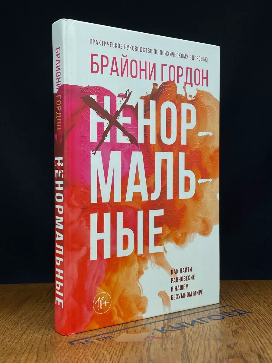 Книга. Ненормальные. Как найти равновесие в нашем безумном мире. 2021 (2040407173981)