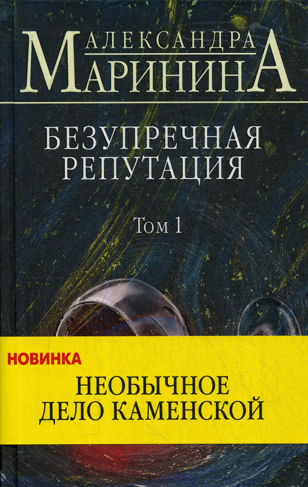 Безупречная репутация. Т. 1, Маринина А. Б, Эксмо