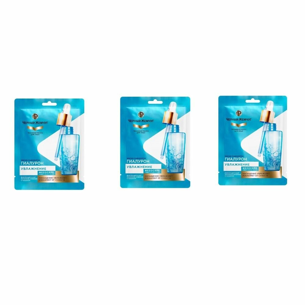 Черный жемчуг Маска тканевая для лица Сияние и увлажнение, 22,4 г, 3 шт