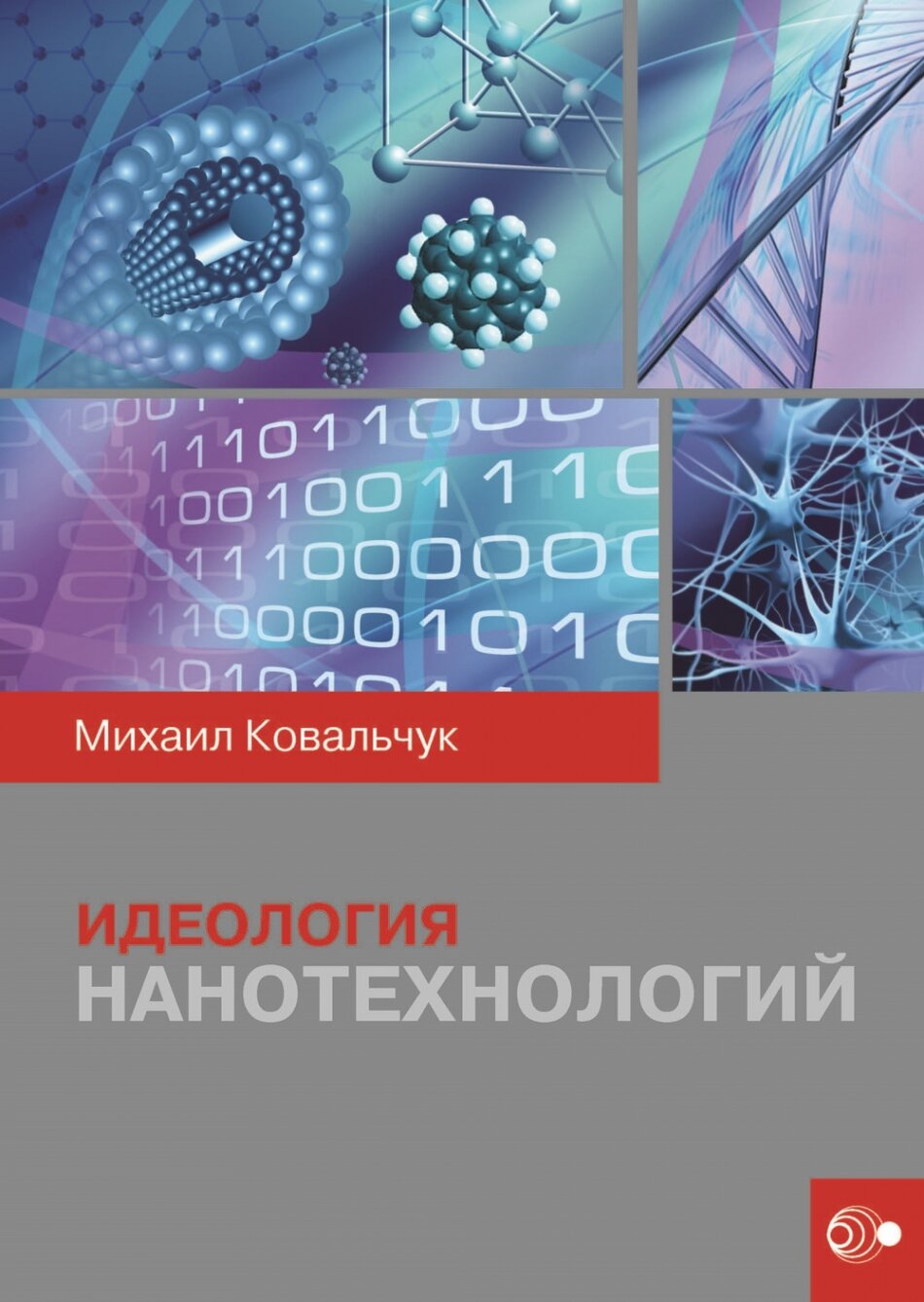 Идеология нанотехнологий