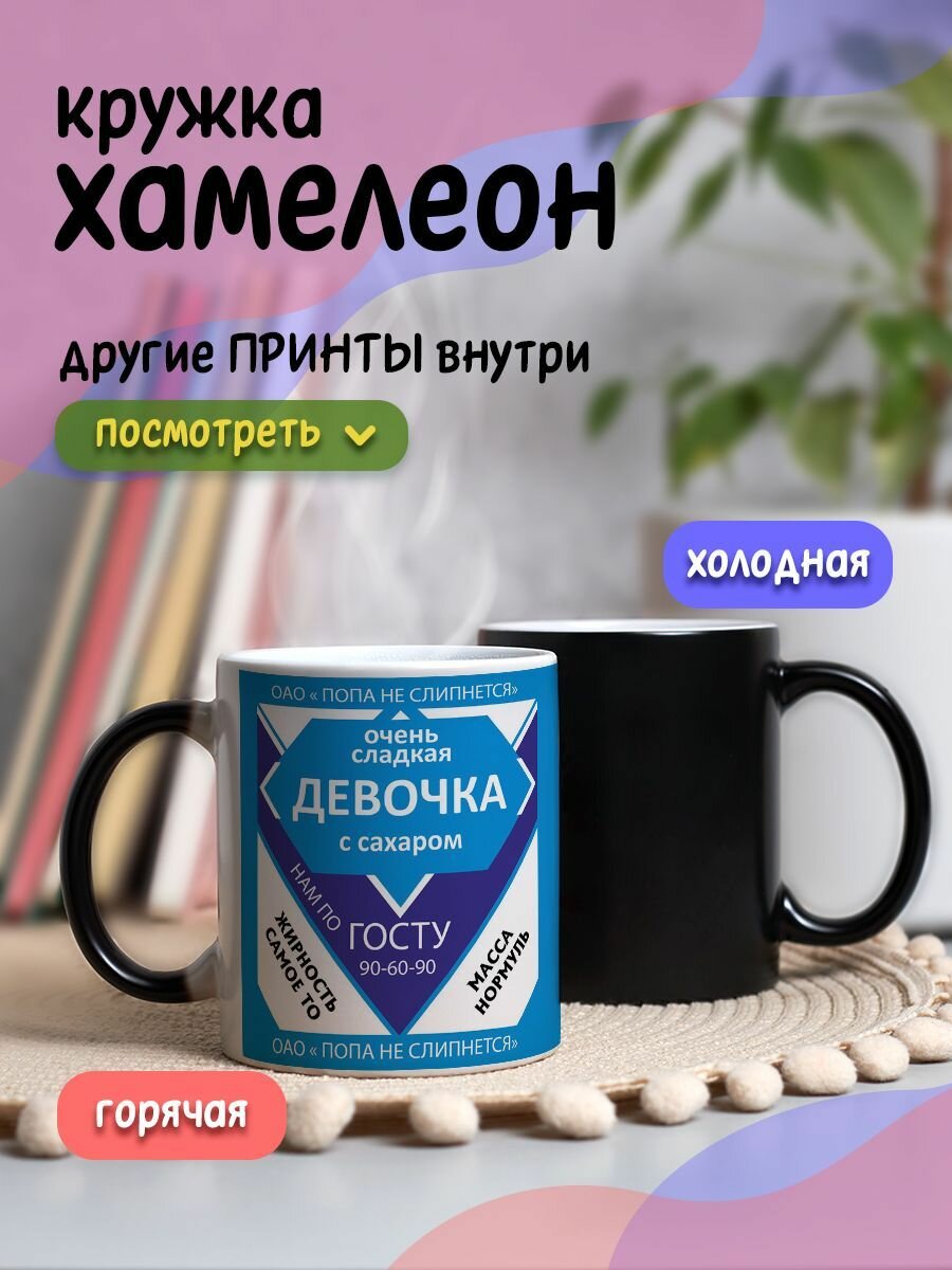 Кружка хамелеон с приколом и надписью подарок женщине с надписью "Сладкая девочка"