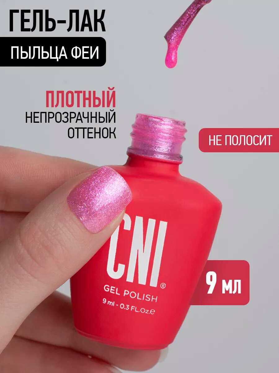 Гель лак для ногтей с шиммером розовый Пыльца феи 9мл
