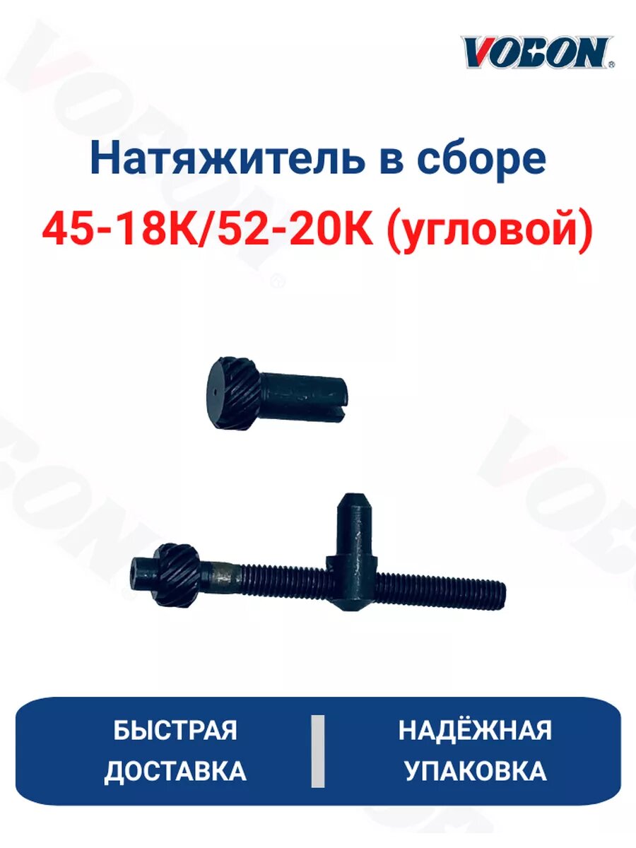 Натяжитель цепи бензопилы 38-16, 45-18, 52-20 см3