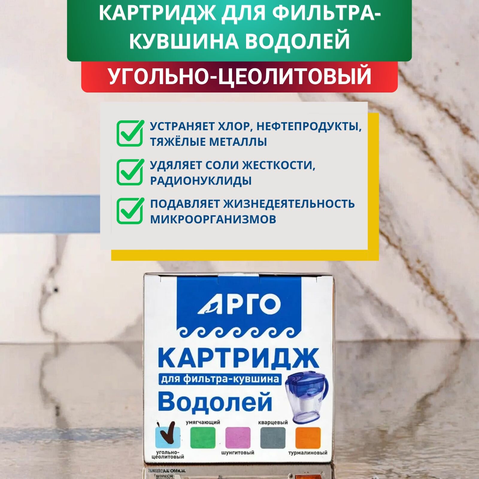 Картридж угольно-цеолитовый для фильтра-кувшина Водолей