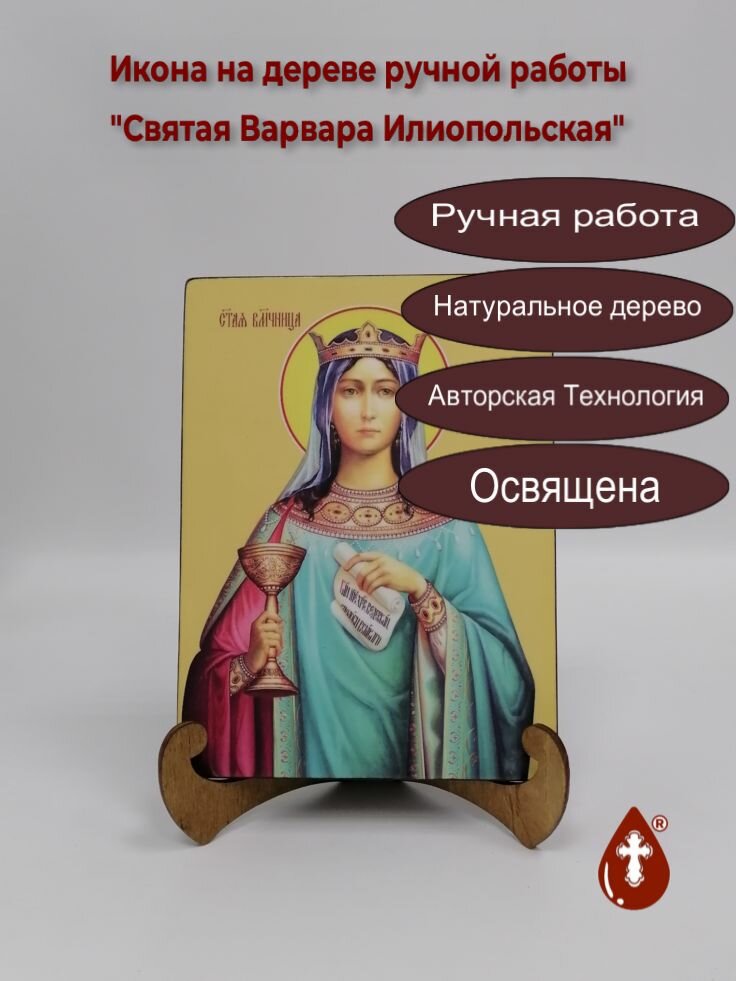 Освященная икона на дереве ручной работы - Варвара Илиопольская, святая, 9x12x3 см, арт Ид4329