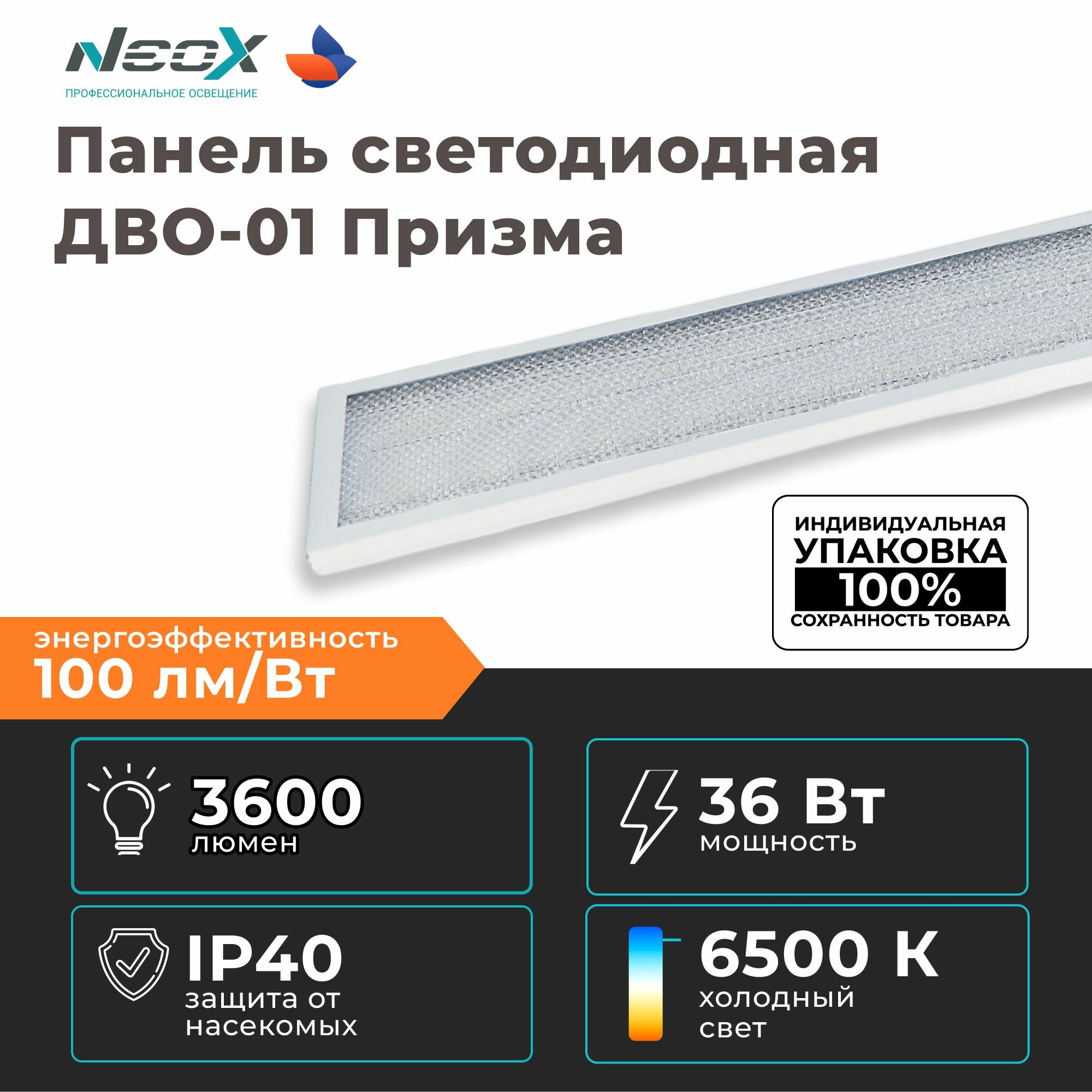 Панель светодиодная встраиваемая ДВО-01 3665-ПРИЗМА 36Вт 230В 6500K 3600Лм 180х1195х19мм NEOX