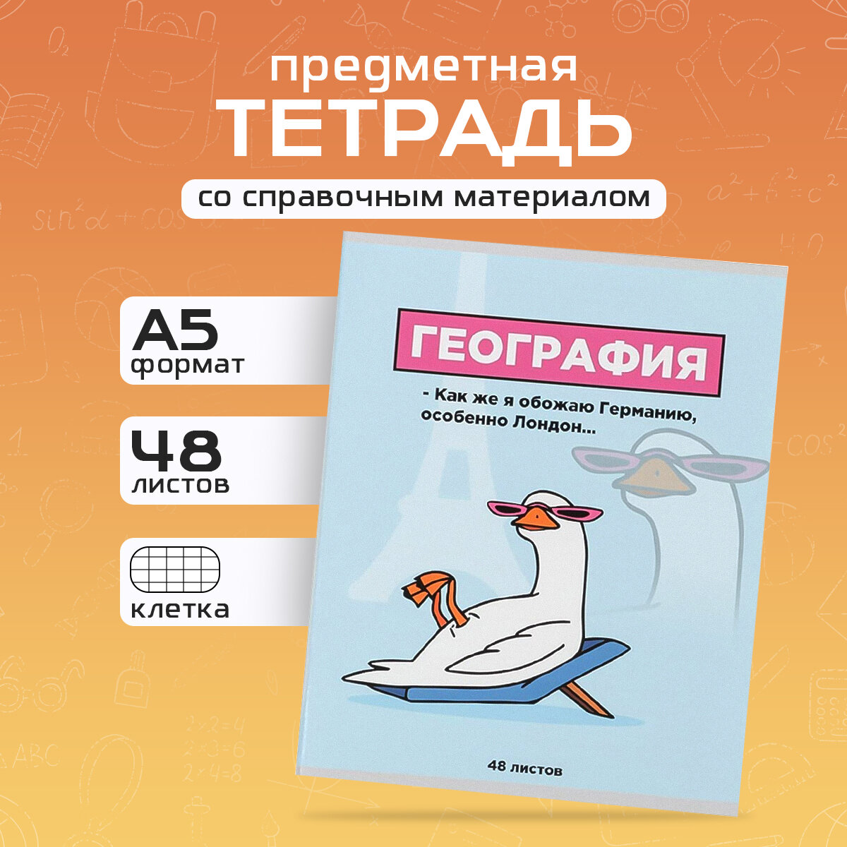 Тетрадь 48 листов, со справочным материалом "География", 1 шт