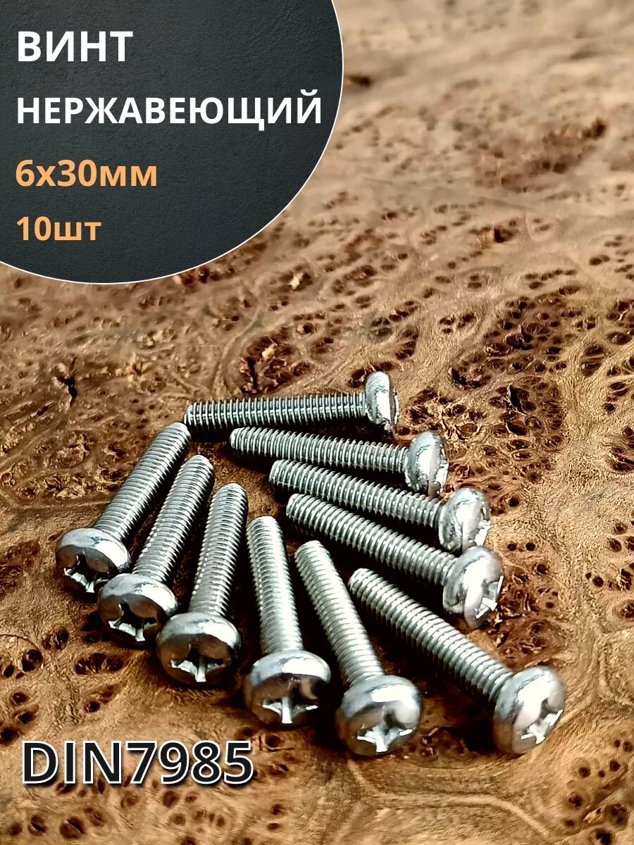 Винт нержавеющий 6х30 мм РН DIN7985 , 10 шт.