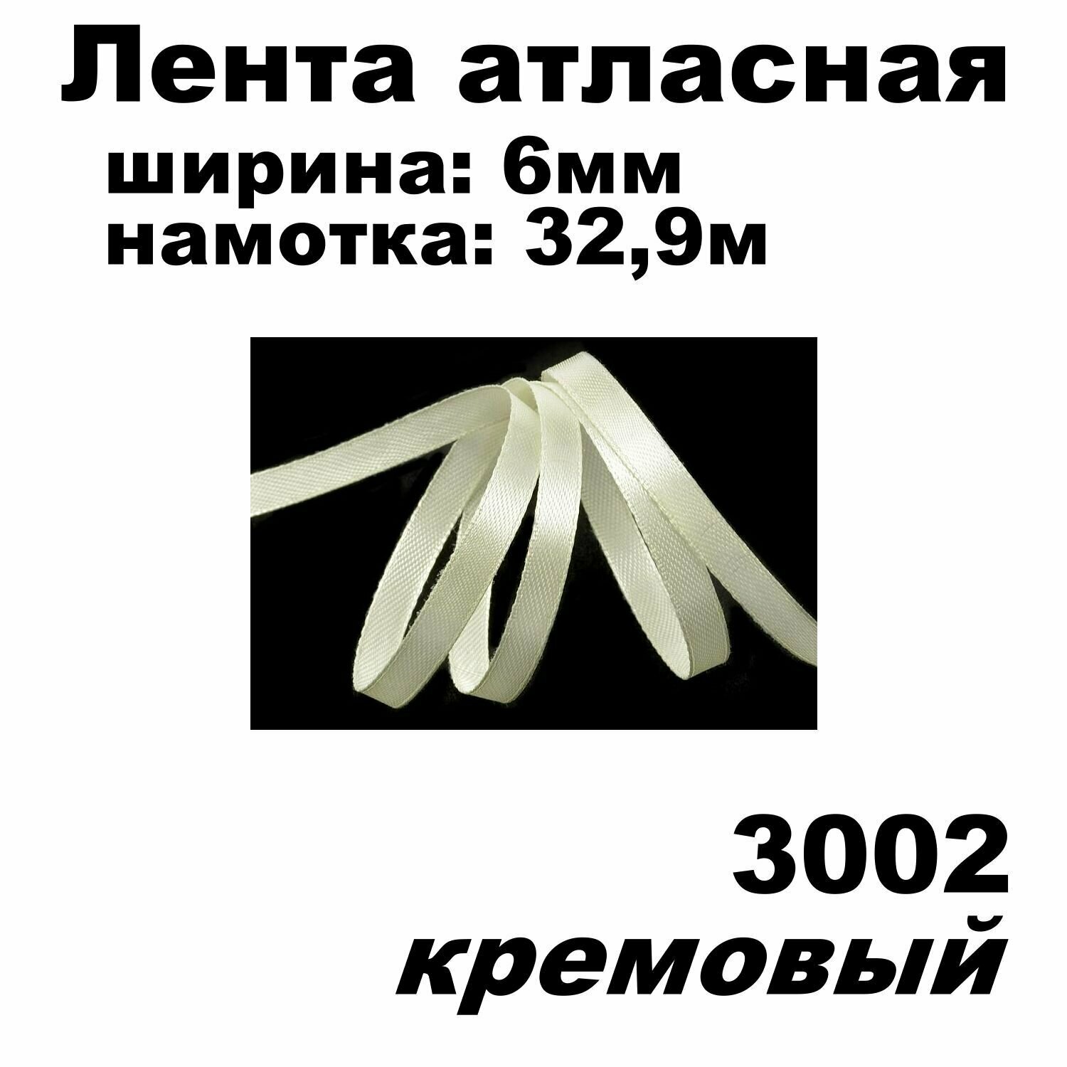 Лента атласная IDEAL ширина 6мм, длина 32,9м/ цвет 3002 - Кремовый/ декоративная/ упаковка подарков/ для творчества