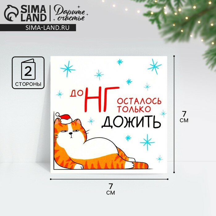 Открытка-мини новогодняя До НГ осталось только дожить, 7×7 см, 10 шт.