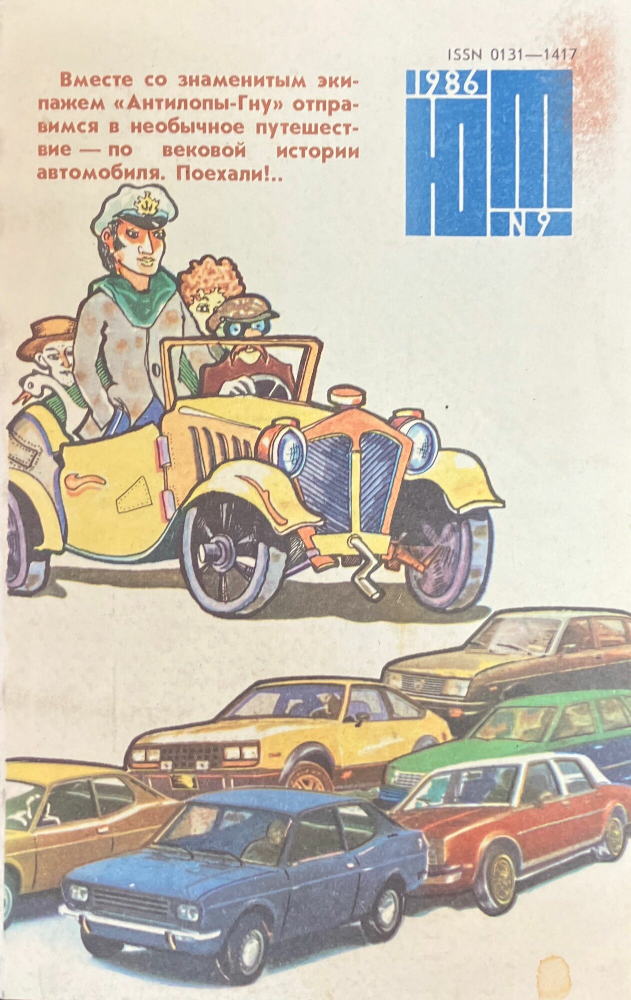 Журнал "Юный техник" 1986 №9 1986 г.