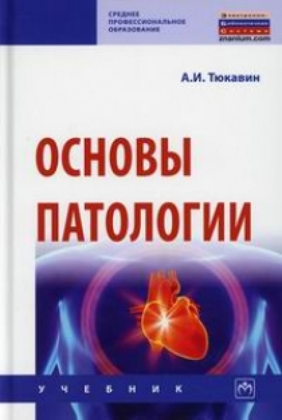 Основы патологии