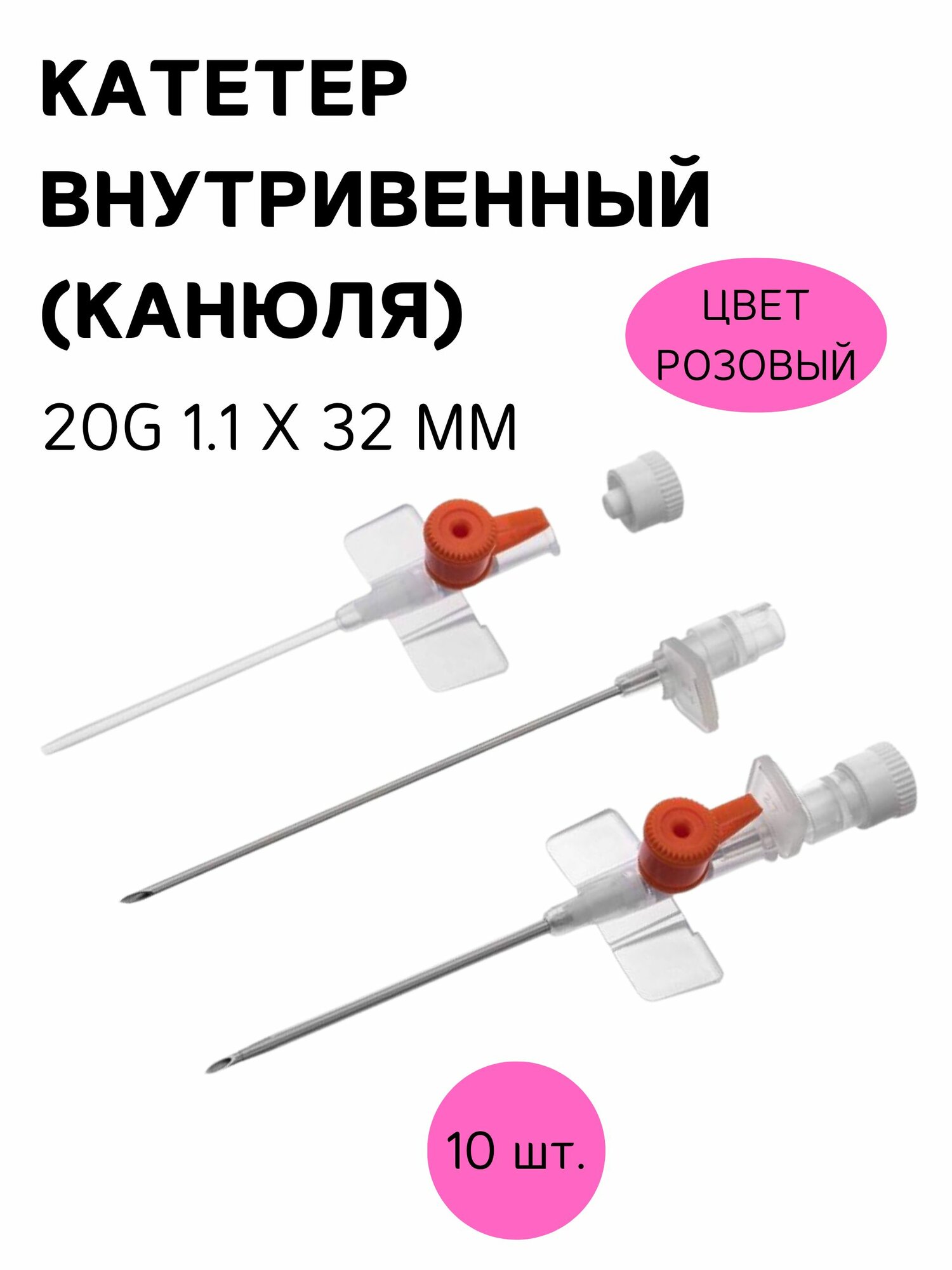 Катетер внутривенный (канюля) 20G 1.1х32 мм, розовый, 10 шт.