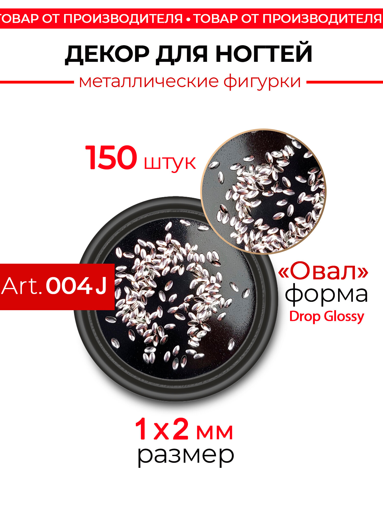 Фигурный декор для дизайна ногтей металлический Капля Art. 004 J