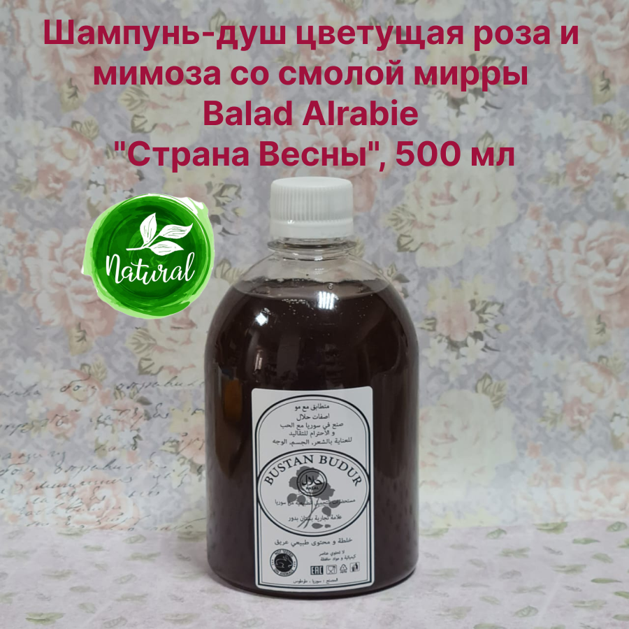 Шампунь цветущая роза и мимоза со смолой мирры Balad Alrabie "Страна Весны", 500 мл Bustan Budur