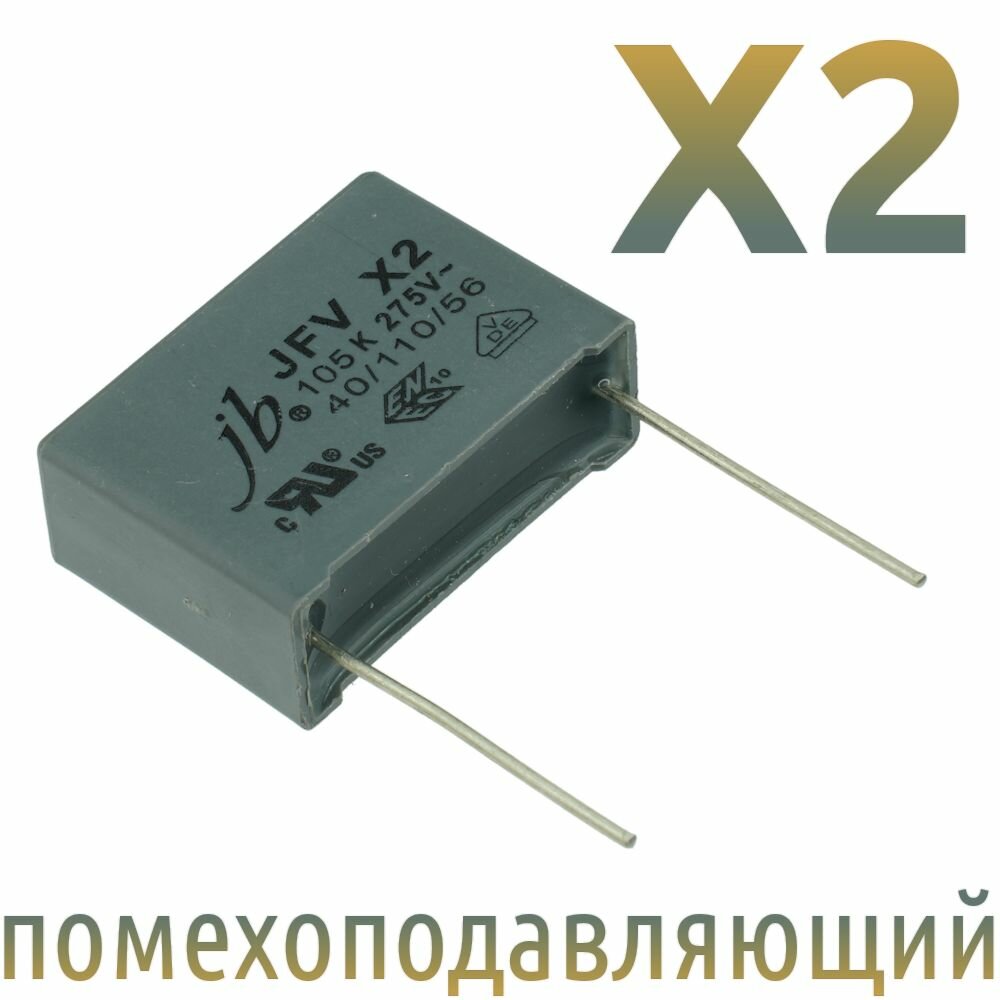 MKP-X2 1мкФ 275В / Шаг 22,5мм / помехоподавляющий конденсатор (1шт)