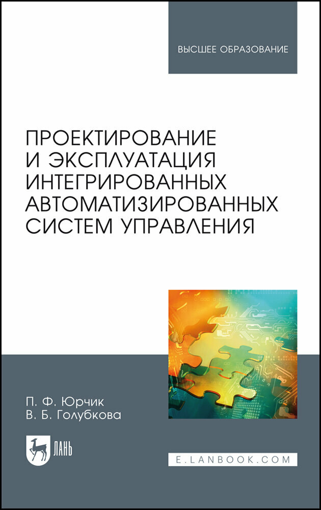 Проектирование и эксплуатация интегрированных автоматизированных систем управления