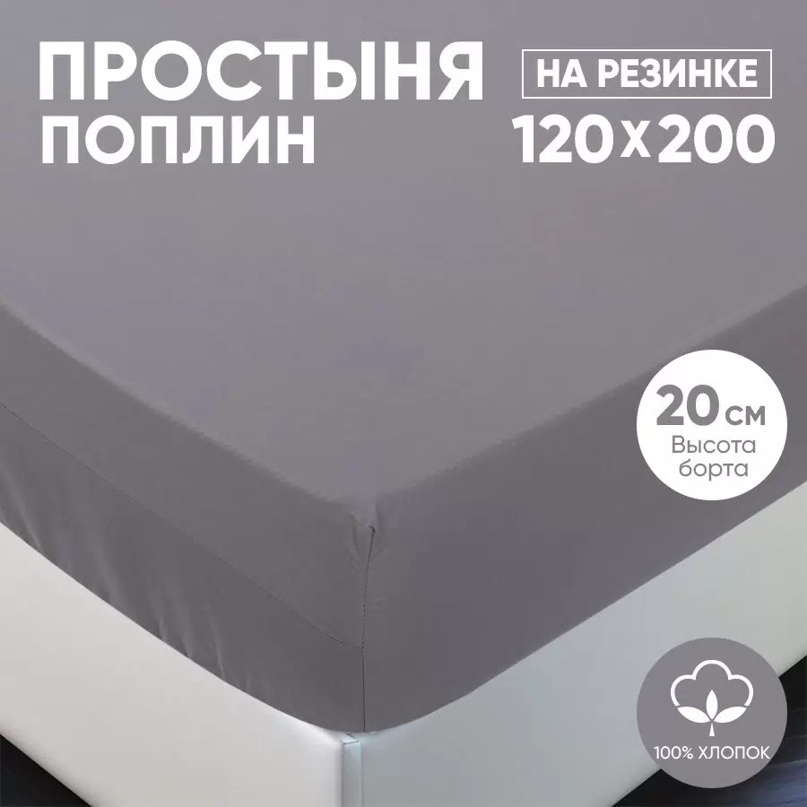 Простыня на резинке "фаворит" 120х200 см, поплин, Серебро