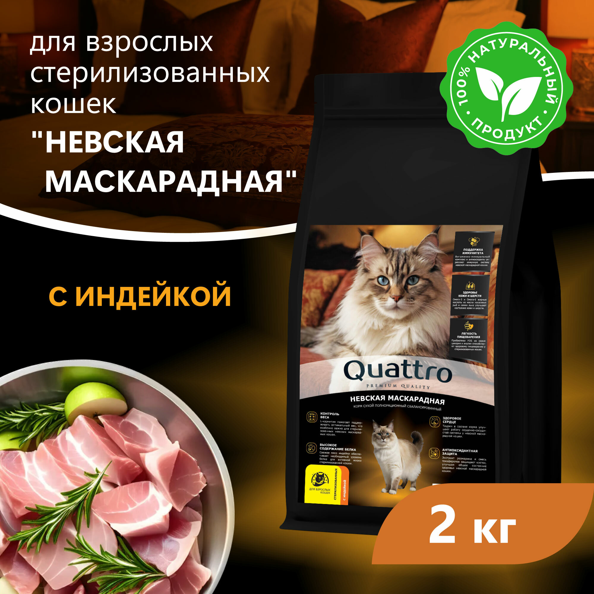 Quattro корм для стерилизованных кошек породы Невская маскарадная, с курицей и индейкой 2 кг