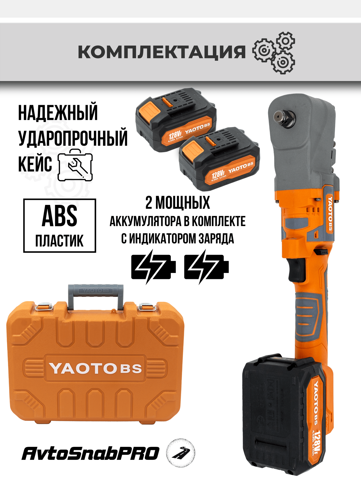 Гайковерт YAOTO bs, угловой, с кейсом, нескользящее покрытие — фото 1