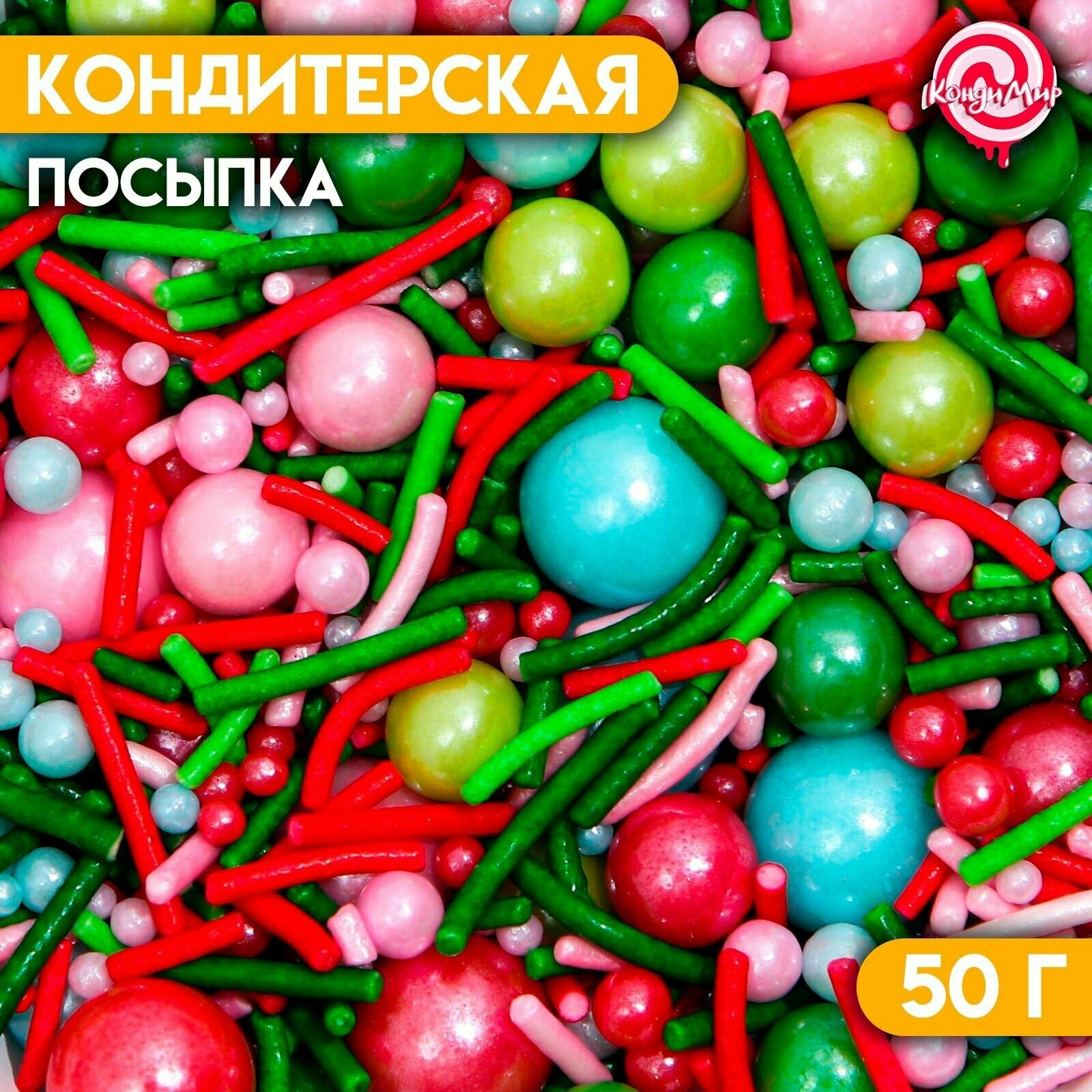 Посыпка кондитерская фирменная "Ягодный мохито" 50 г