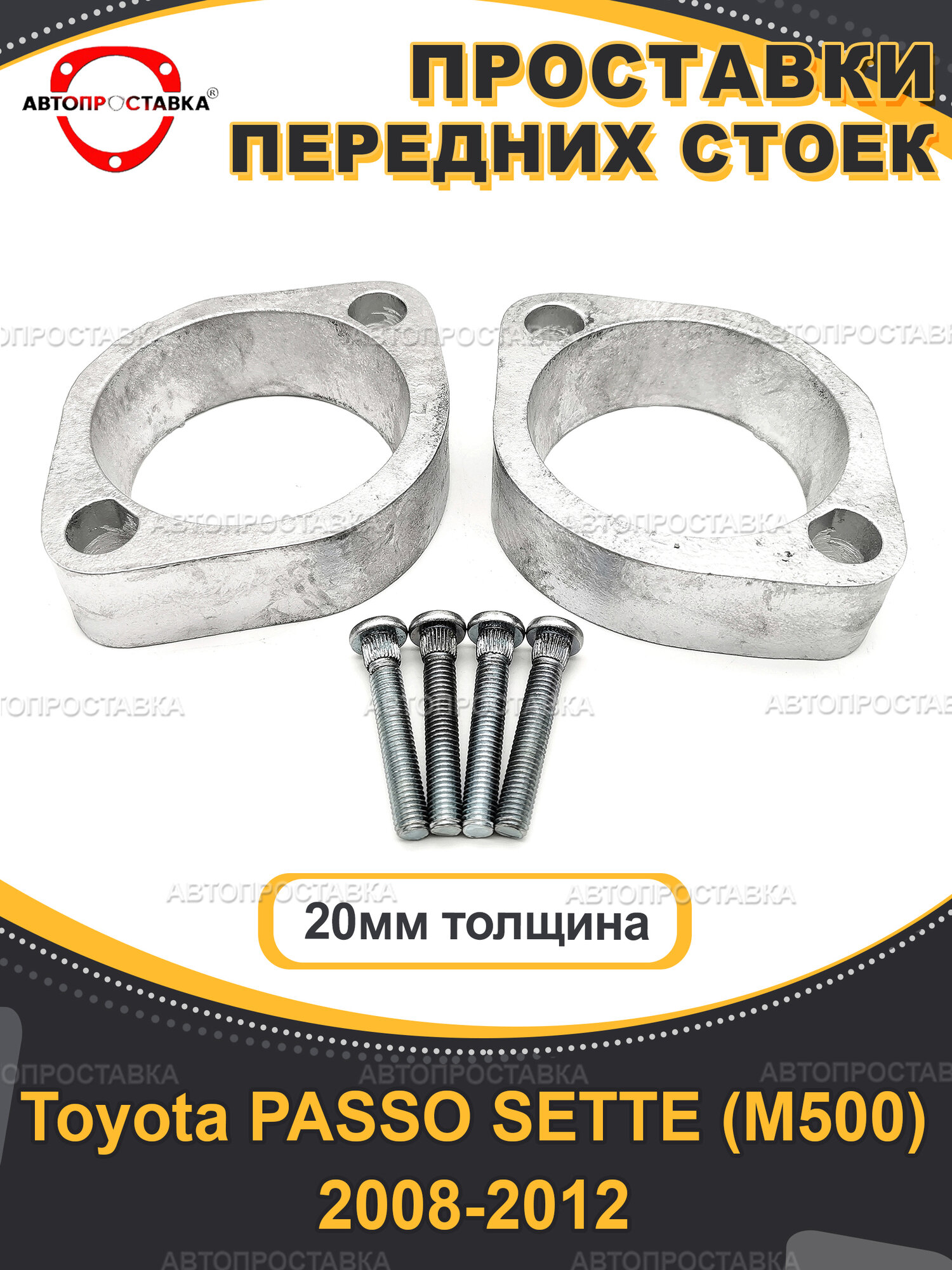 Проставки передних стоек 20мм для Toyota PASSO SETTE (M500) 2008-2012