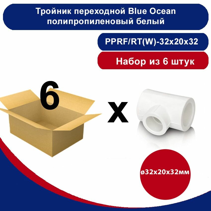 Тройник переходной Blue Ocean полипропиленовый белый -32x20x32мм /набор из 6шт