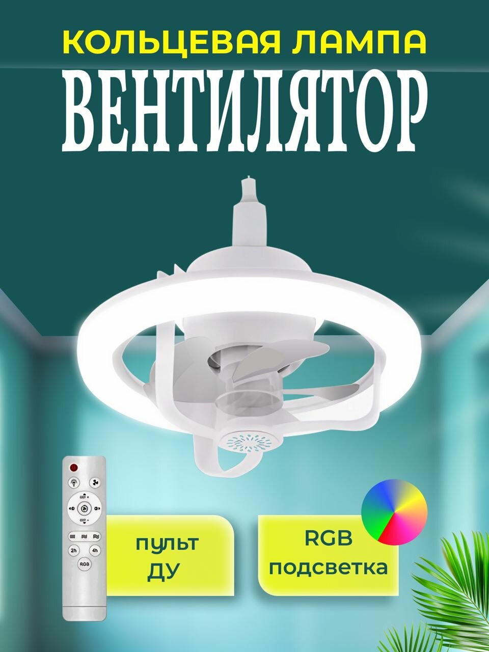 Потолочный вентилятор с подсветкой RGB и пультом дистанционного управления