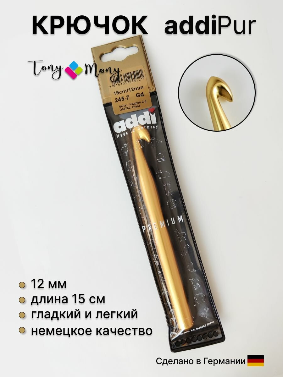 Крючок для вязания ADDI addiPur металл 12 мм 15 см золотистый