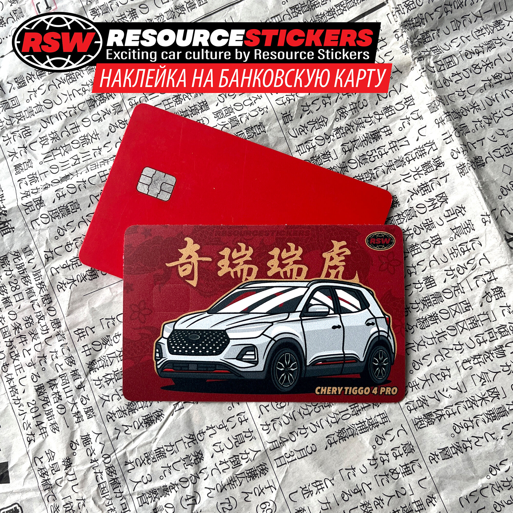 Наклейка на банковскую карту Cherry Tiggo 4 pro / Resource stickers